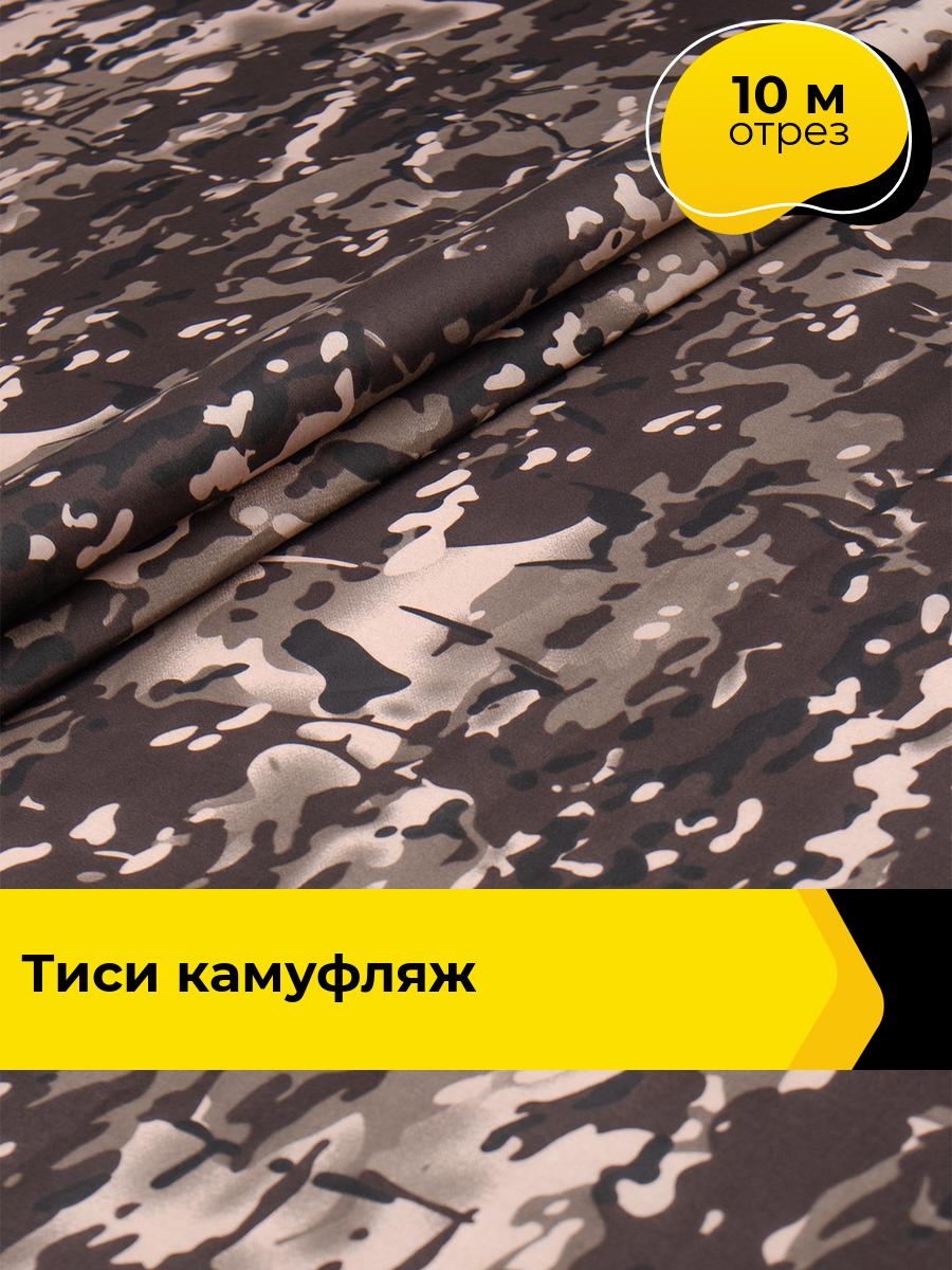 Ткань Тиси камуфлированная сорочечная для шитья и рукоделия 10 м*150 см, цвет