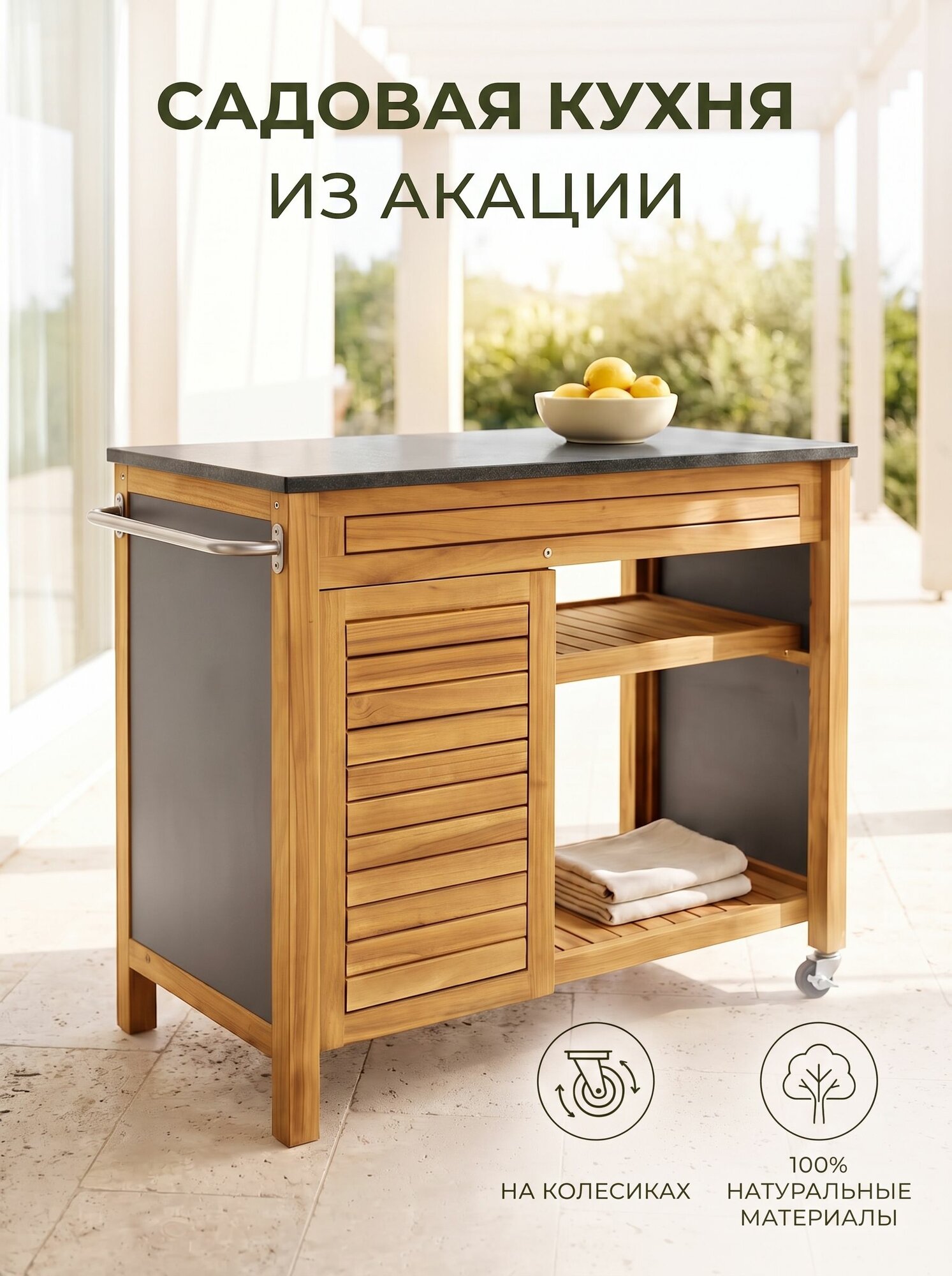 Садовая кухня на колесах Garden Kitchen из натуральной акации и мрамора, уличный модуль для барбекю и гриля, темно-коричневый, светло-коричневый
