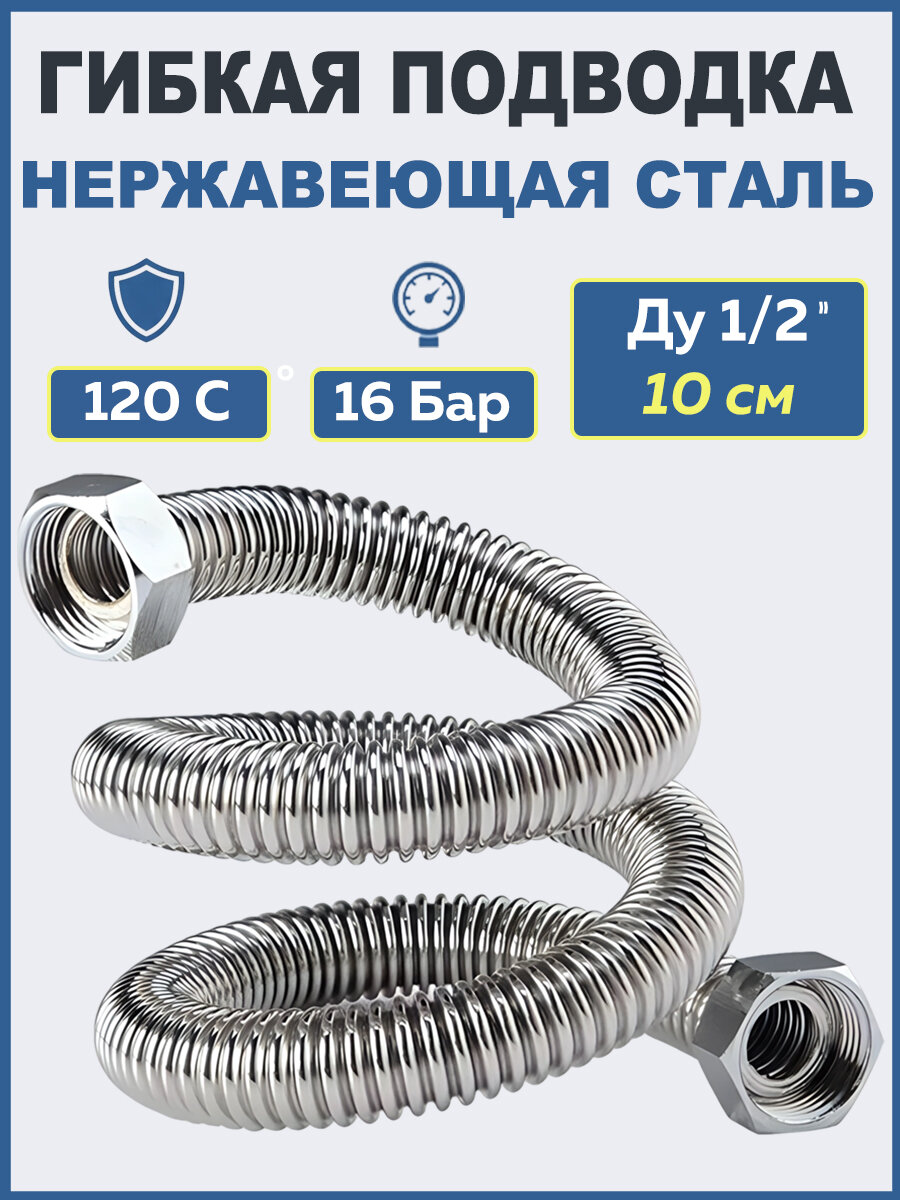 Подводка гибкая сильфонная из нержавеющей стали Ду 1/2" Вн-Вн. 10 см