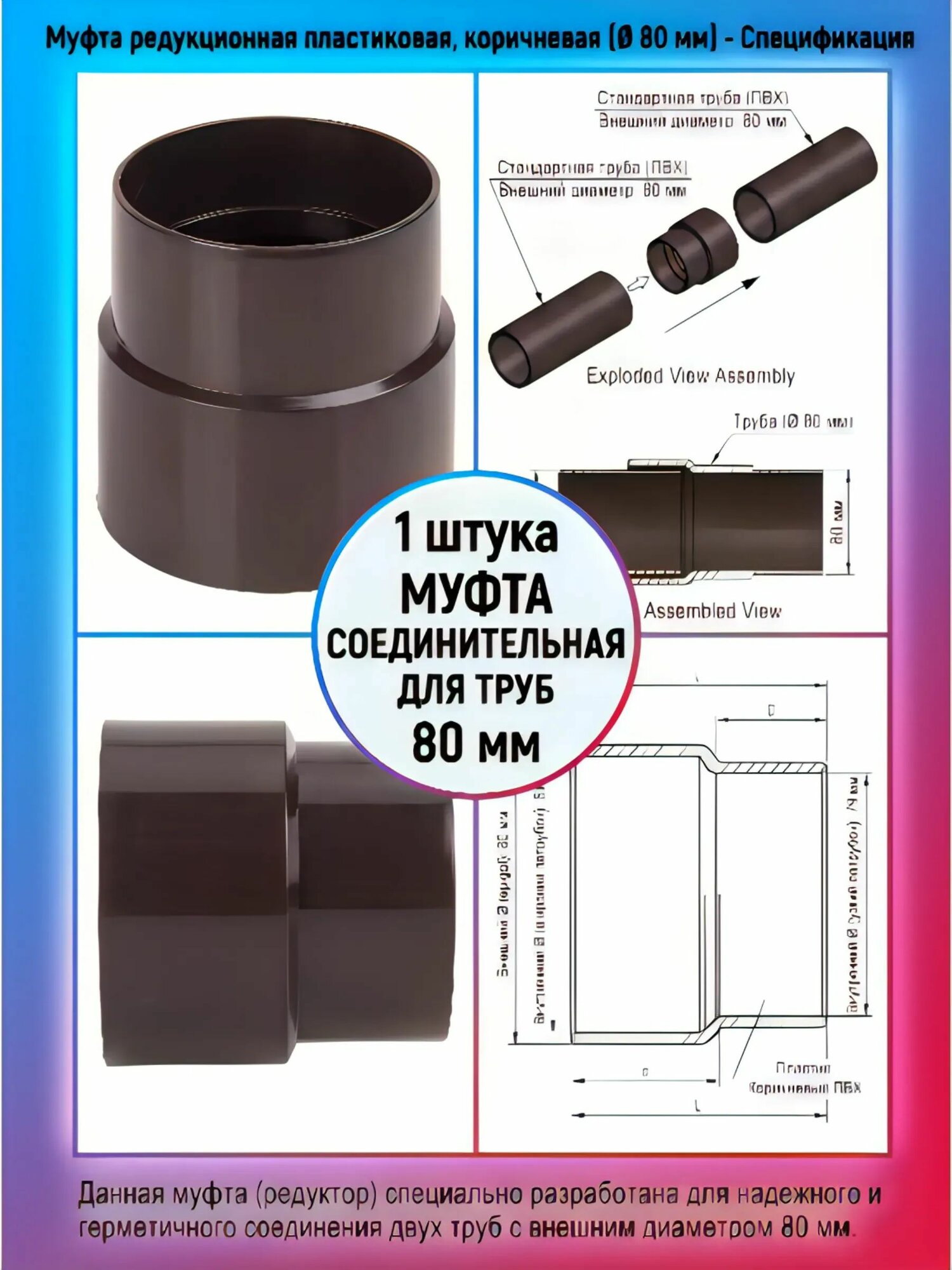 Соединение (муфта) трубы 80 мм, коричневая, 1 штука