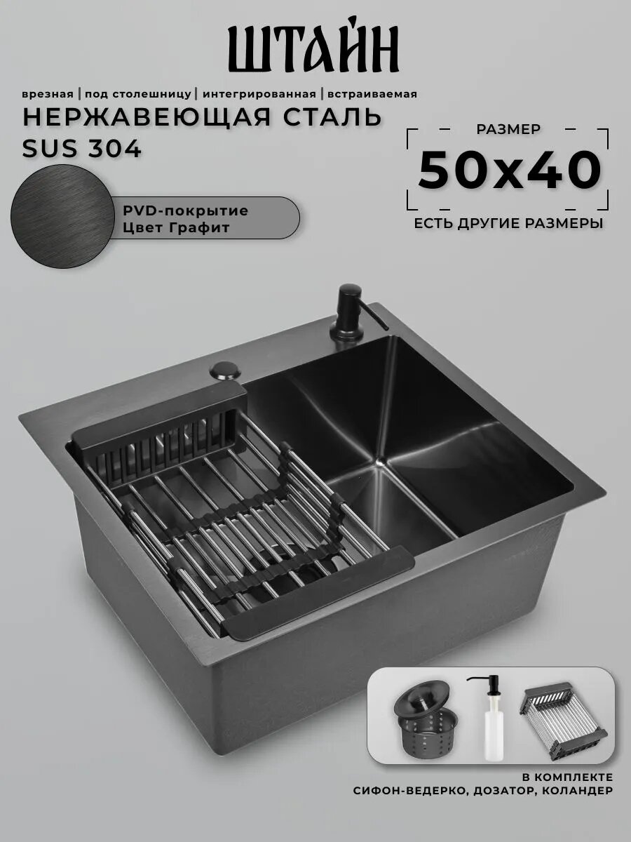 Мойка для кухни STEIN 50х40 из нержавеющей стали, графит, с сифоном ведерко, дозатором и коландером ST35040B