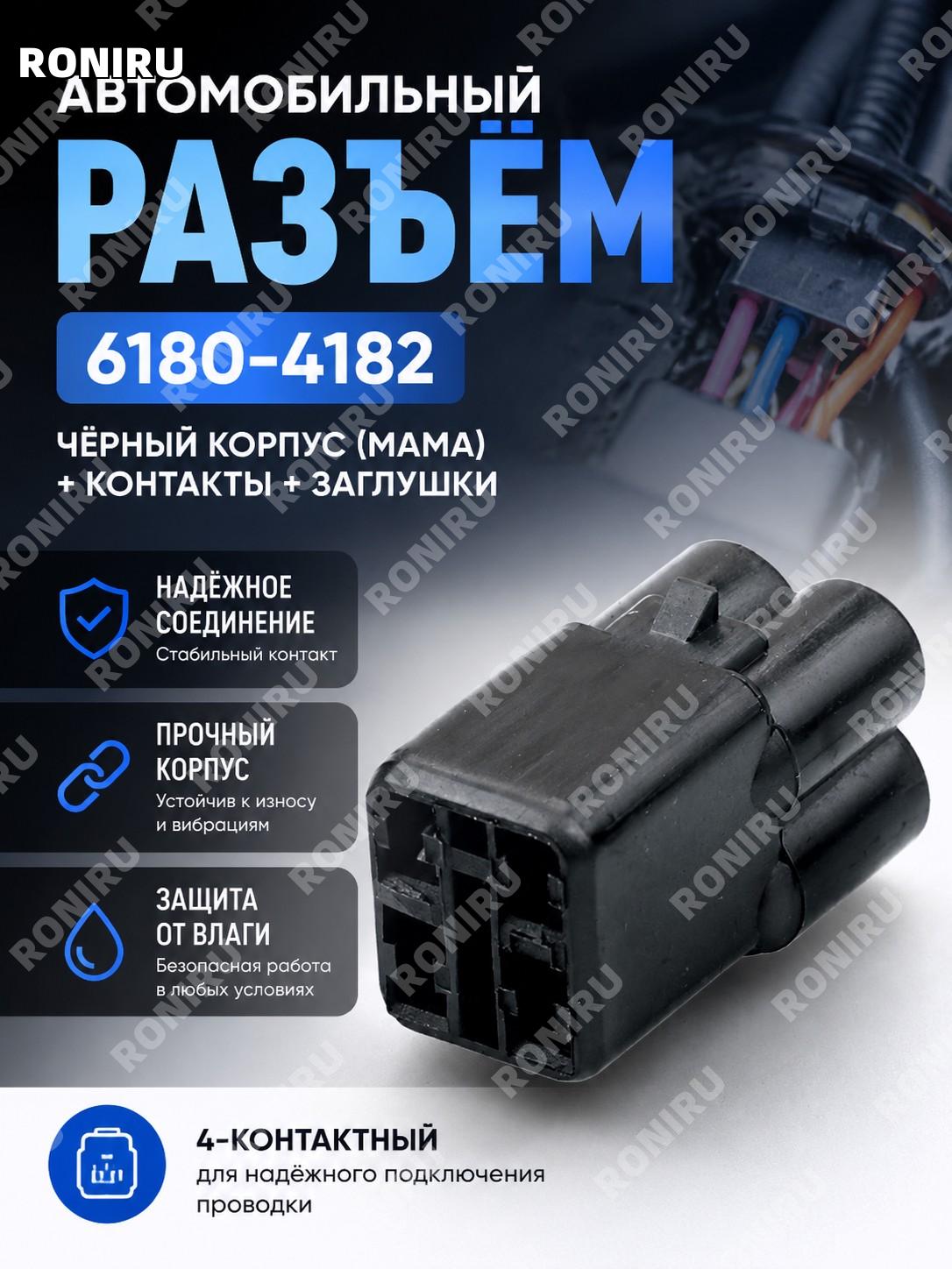 Корпус разъема 6180-4182 черный с клеммами и заглушками автомобильный штекерный элемент для проводки комплект авто