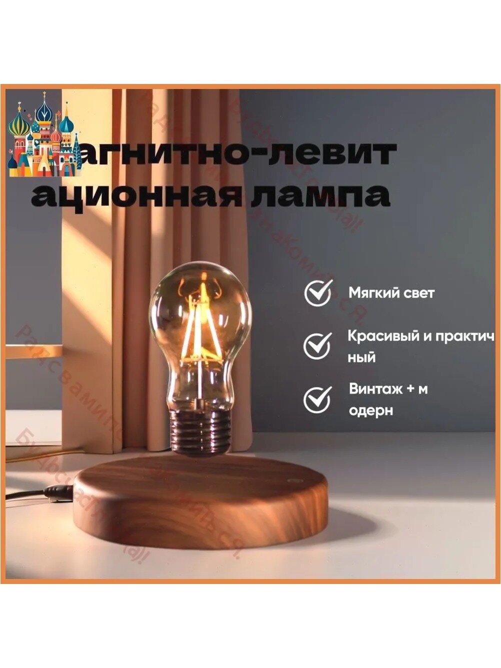 Левитирующая настольная лампа с круглой деревянной подставкой и филаментной лампочкой