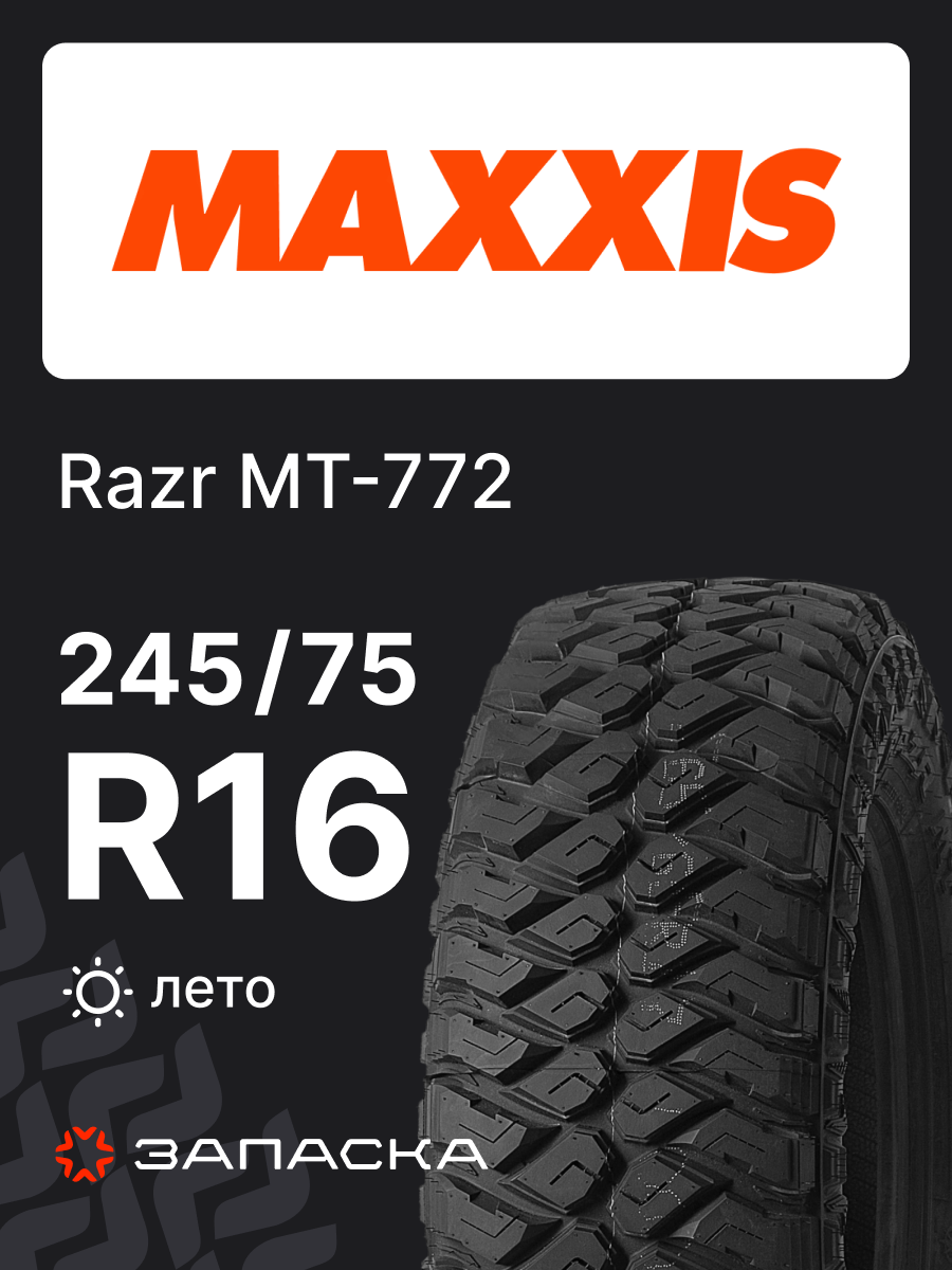 Шины летние 245/75R16LT MAXXIS Razr MT-772 120/116Q