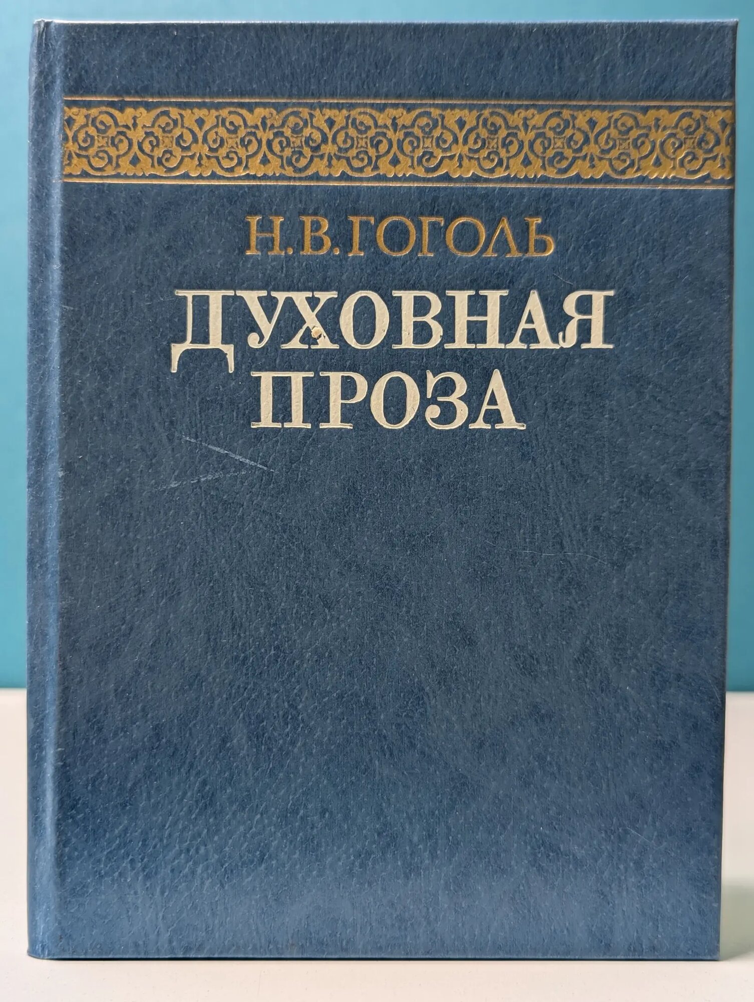 Н. В. Гоголь. Духовная проза Гоголь Николай Васильевич 1992