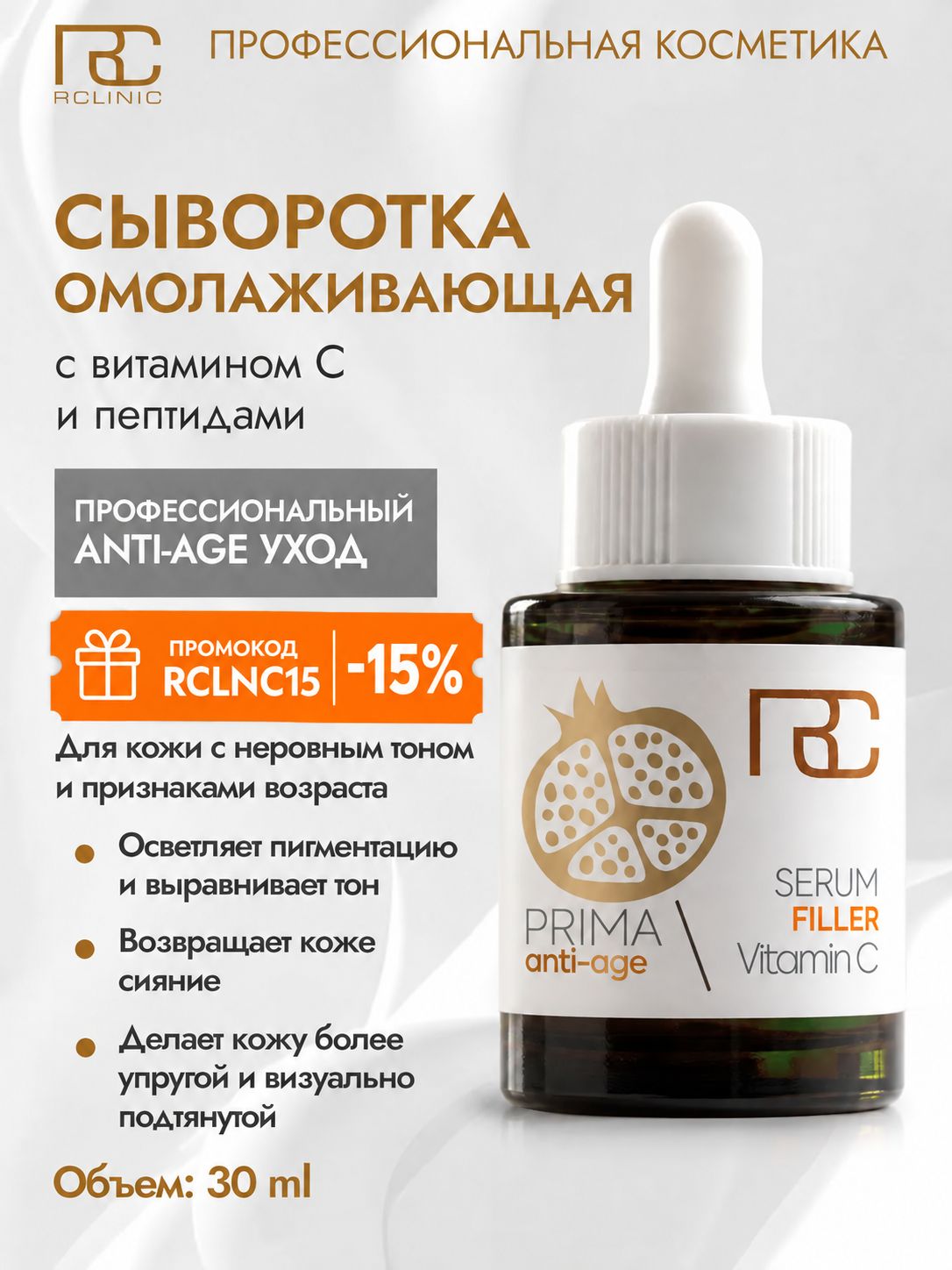 Сыворотка для лица с витамином С RCLINIC антивозрастная, с пептидами и ниацинамидом, от пигментации и морщин, для сияния кожи, 30 мл