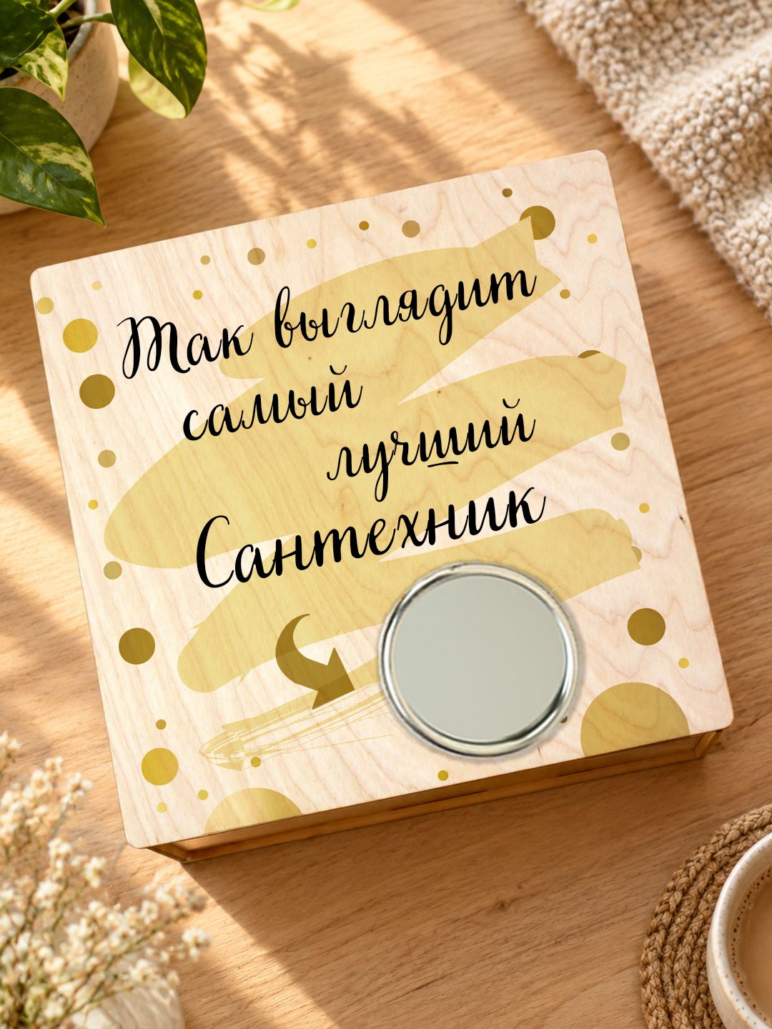 Подарочный набор "Так выглядит самый лучший Сантехник" / Подарок для Сантехника / Бокс с зеркалом на крышке