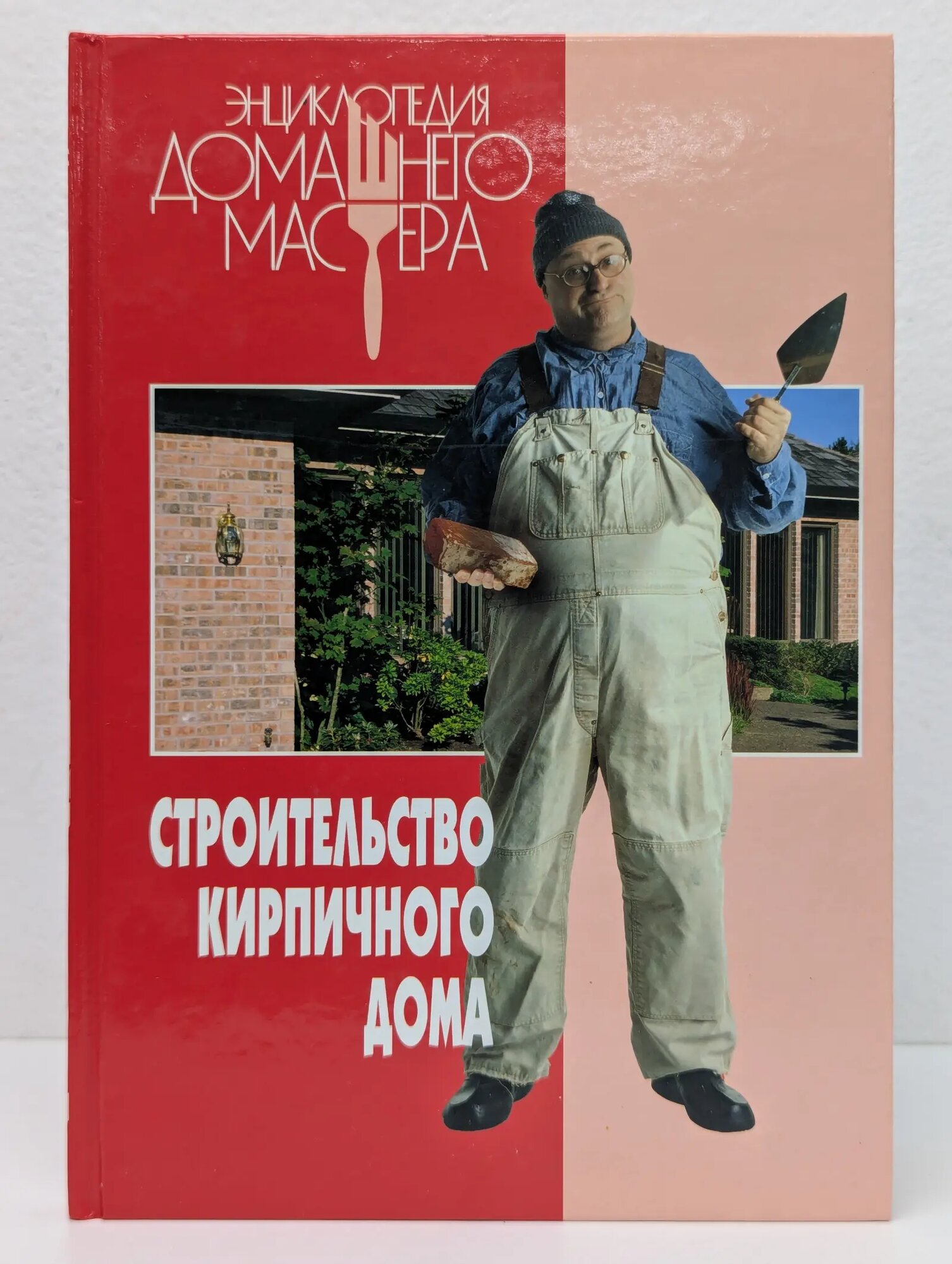Энциклопедия домашнего мастера. Строительство кирпичного дома Афанасьев Илларион Афанасьевич 2004