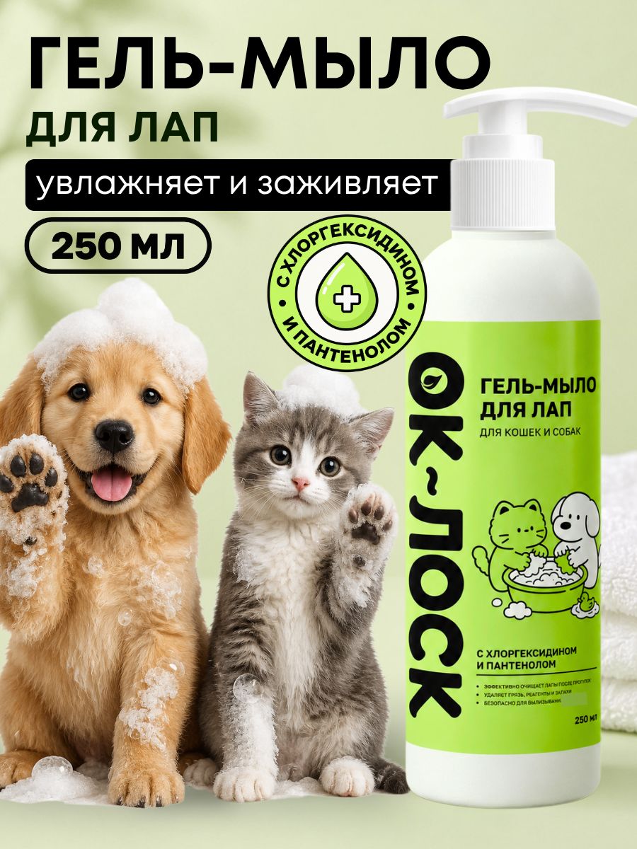 Мыло для лап для собак и кошек, гель для мытья лап собак с хлоргексидином и пантенолом, 250 мл, ок-лоск