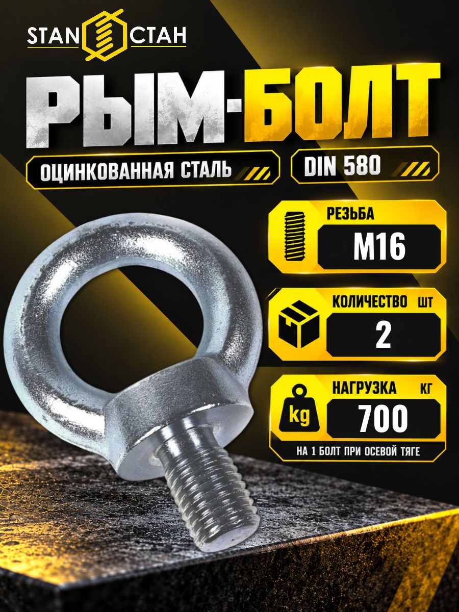 Рым-болт М16, 2 шт, оцинкованный, DIN 580, стан