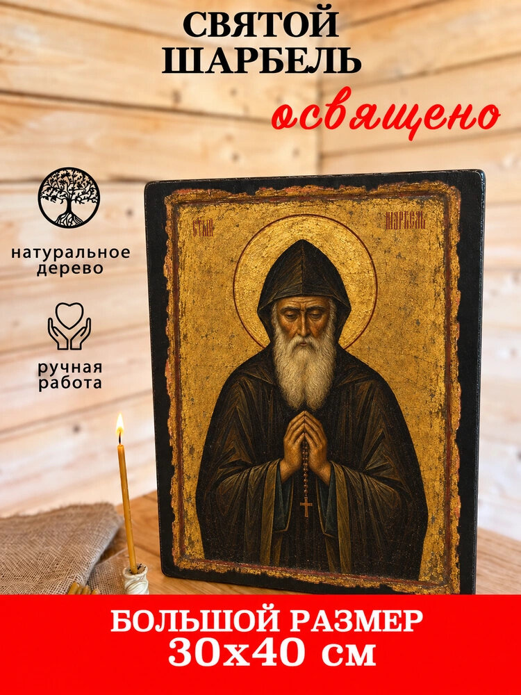 Икона «Святой Шарбель» на натуральном дереве, 30×40 см, состаренное исполнение