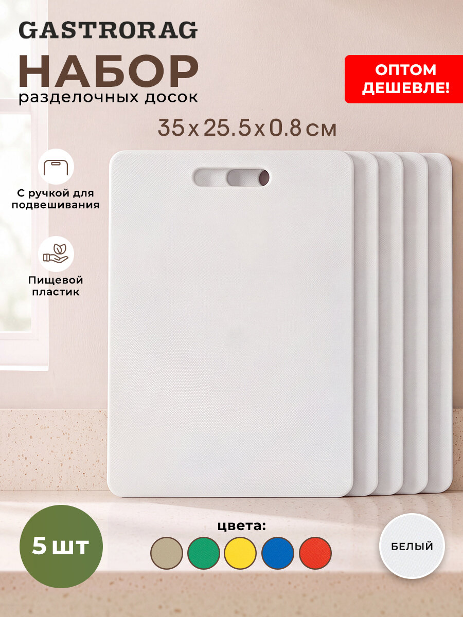 Комплект пластиковых разделочных досок для кухни 5 шт, размеры 35х25х0.8 см, цвет белый
