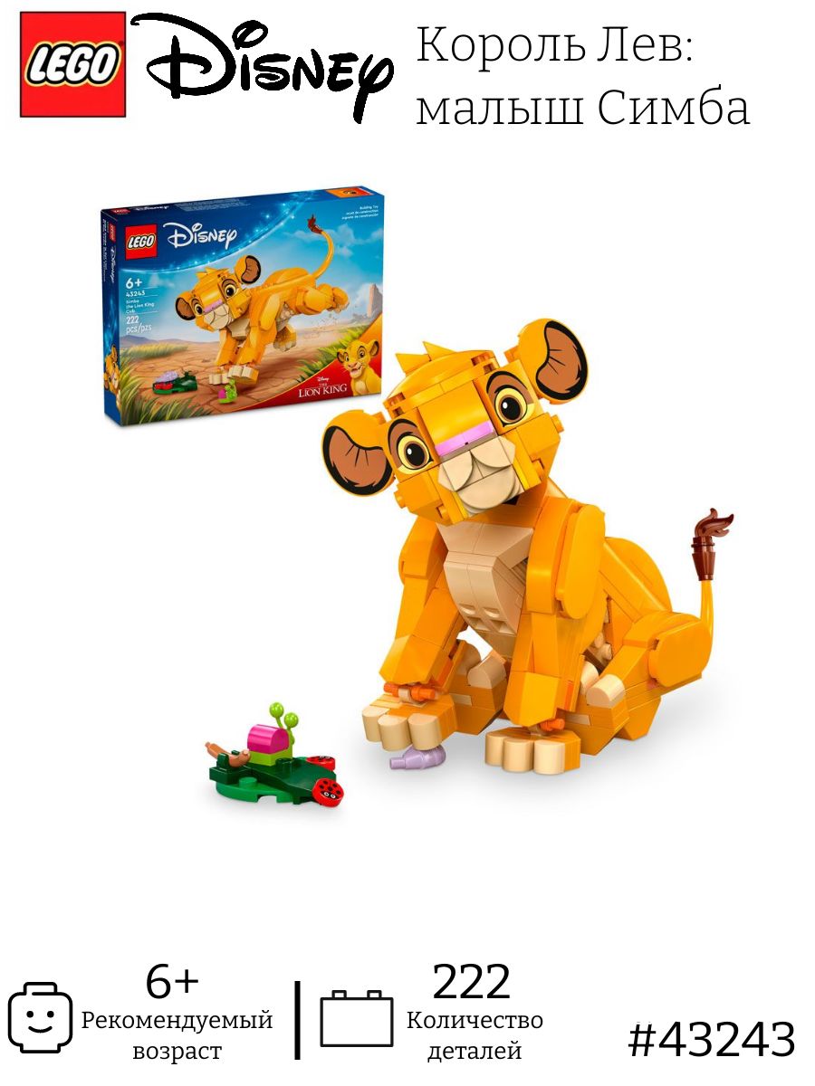 Конструктор LEGO Disney Король Лев: Львёнок Симба, 222 детали, 43243