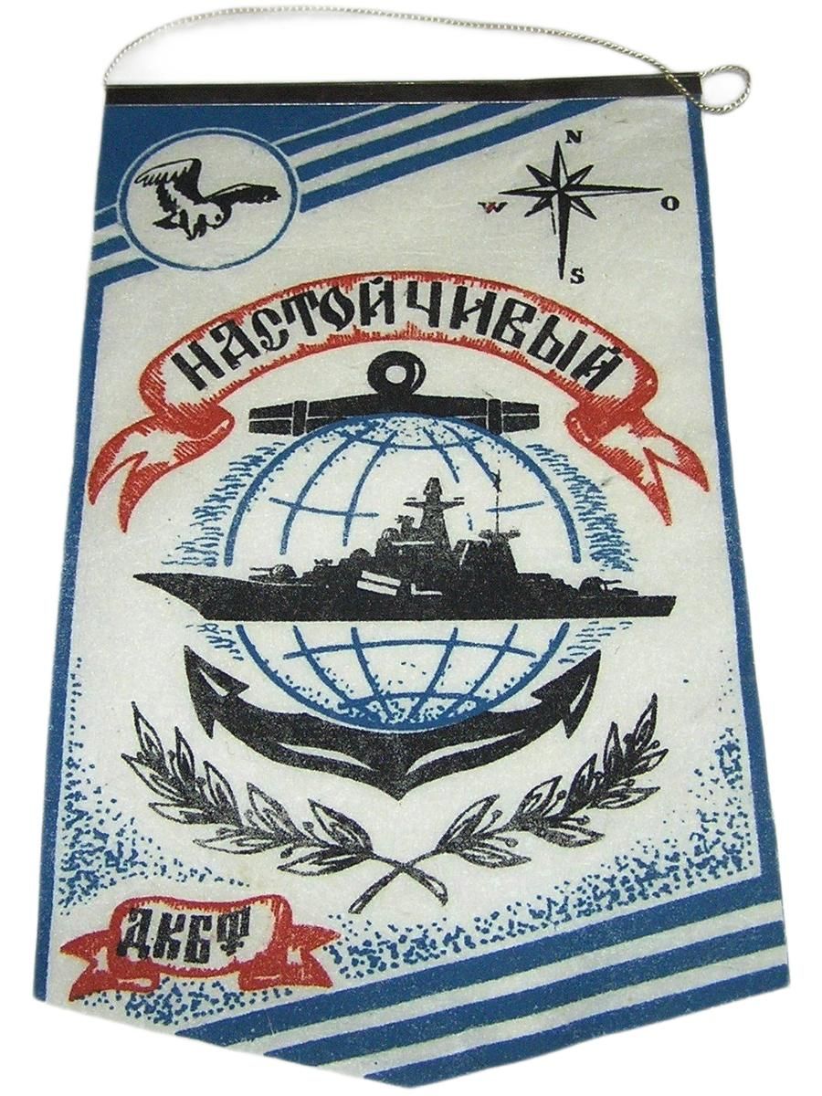 Винтаж СССР. 1991. Коллекционный Винтажный Вымпел - Эскадренный миноносец настойчивый. Флагман Балтийского Флота ВМФ России.