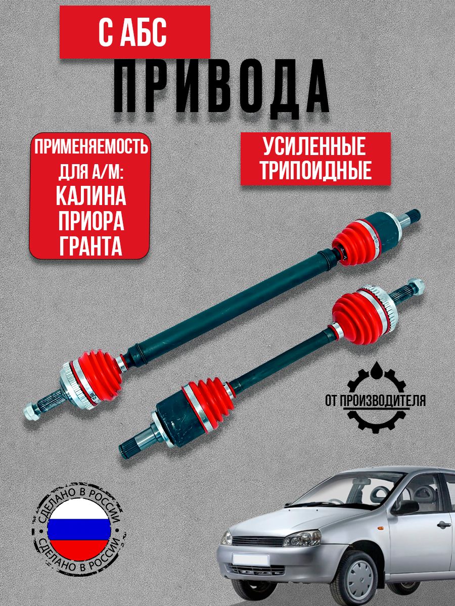 Усиленные полиуретановые привода с АБС 2шт для а/м ВАЗ Лада Калина, Гранта