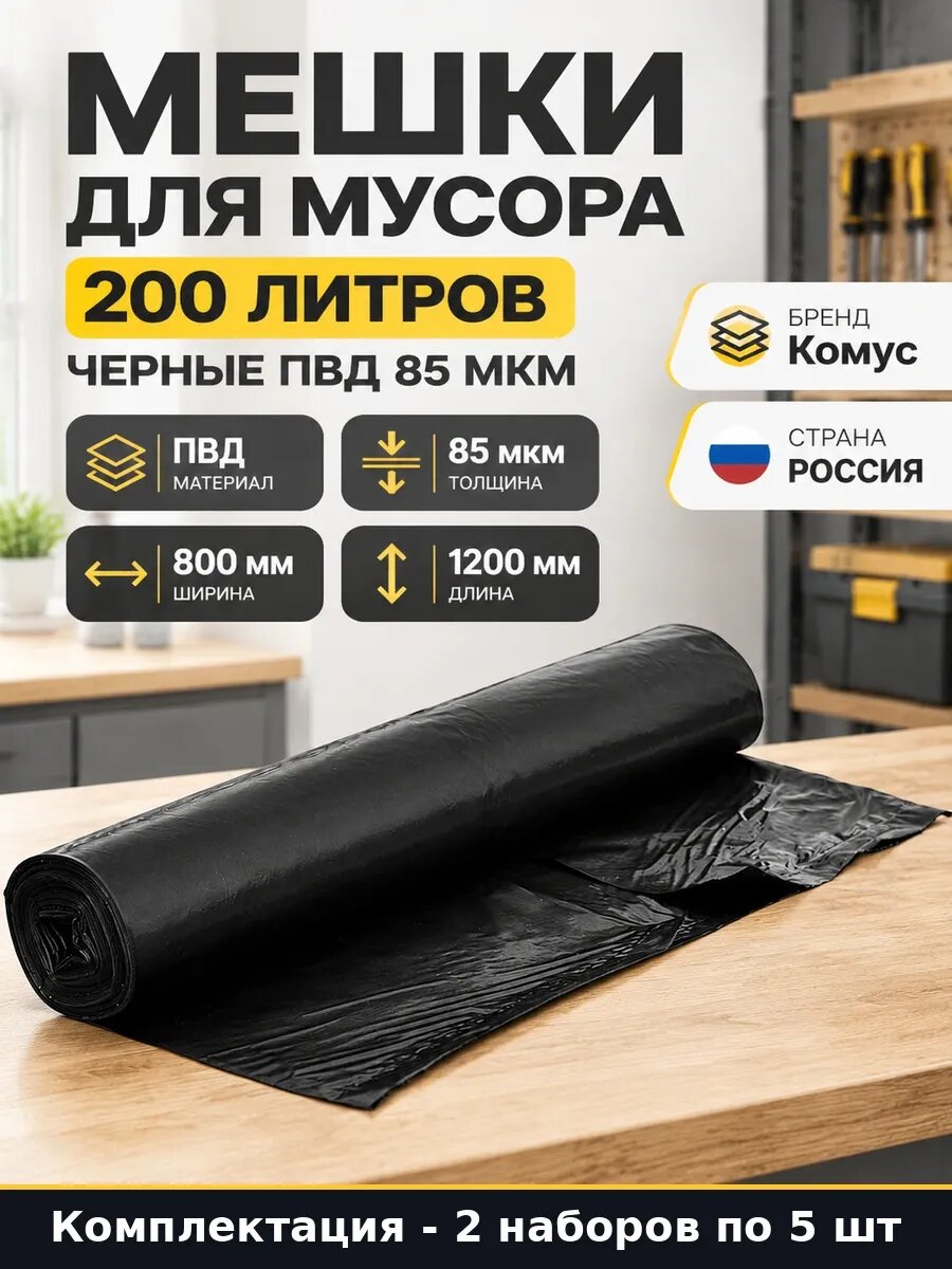 Набор 10 шт Пакеты для строительного мусора 200 л 85 мкм ПВД