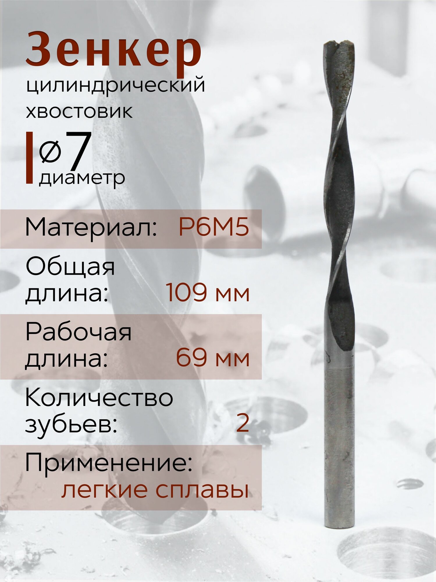Зенкер цельный 7 мм, Р6М5 (HSS), цилиндрический хвостовик для рассверливания/калибрования отверстий по металлу, подготовка под развертку