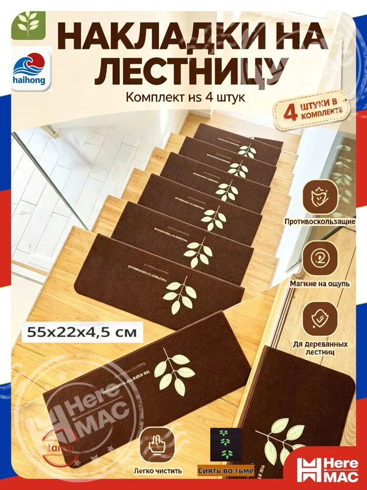 HereMAC Коврик для ступеней 22x55 см 3 мм художественная печать коричневый