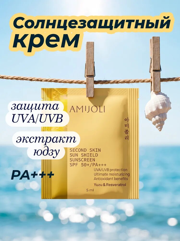 AMIJOLI Second Skin Sun Shield SPF50+/PA+++ Yuzu&Resveratrol POUCH Солнцезащитный крем для лица SPF 50+/PA+++ c экстрактом юдзу и ресвератролом 5 мл