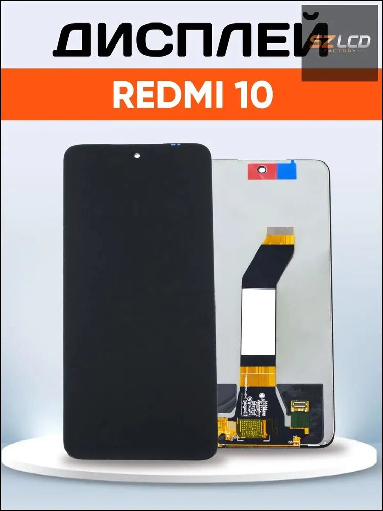 Дисплей для Xiaomi Redmi 10, 10 (2022) (экран, модуль в сборе с тачскрином) черный
