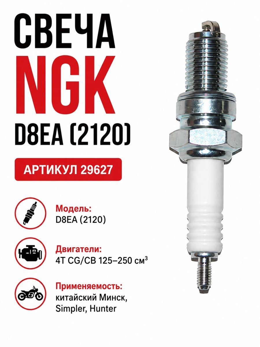 Свеча НГК Д8ЕА ориг. (китайский Минск, Симплер, Хунтер) 4т. СГ/СБ125-250 сс