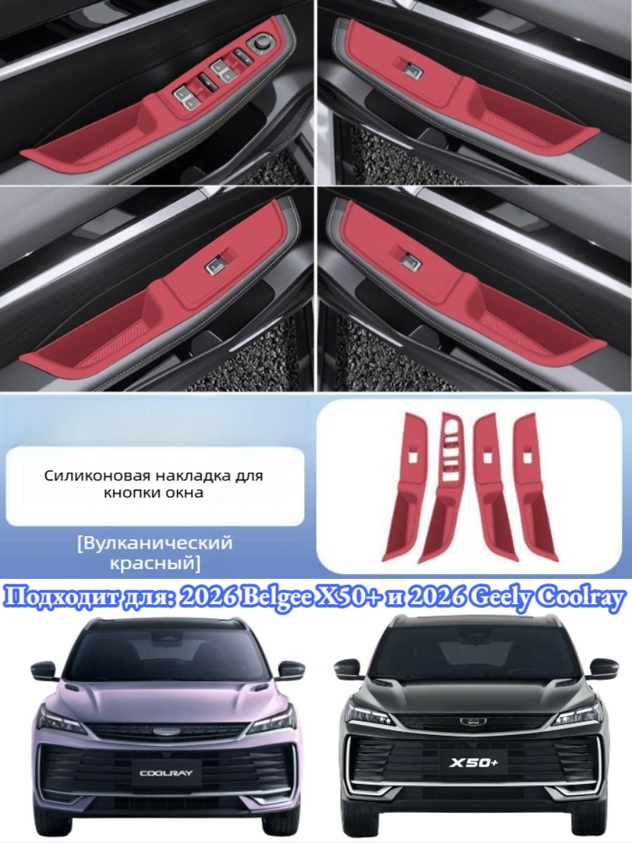 Силиконовая Защитная Накладка Для Подъемной Панели Автомобильного Окна 2026 Geely Coolray/Belgee X50+