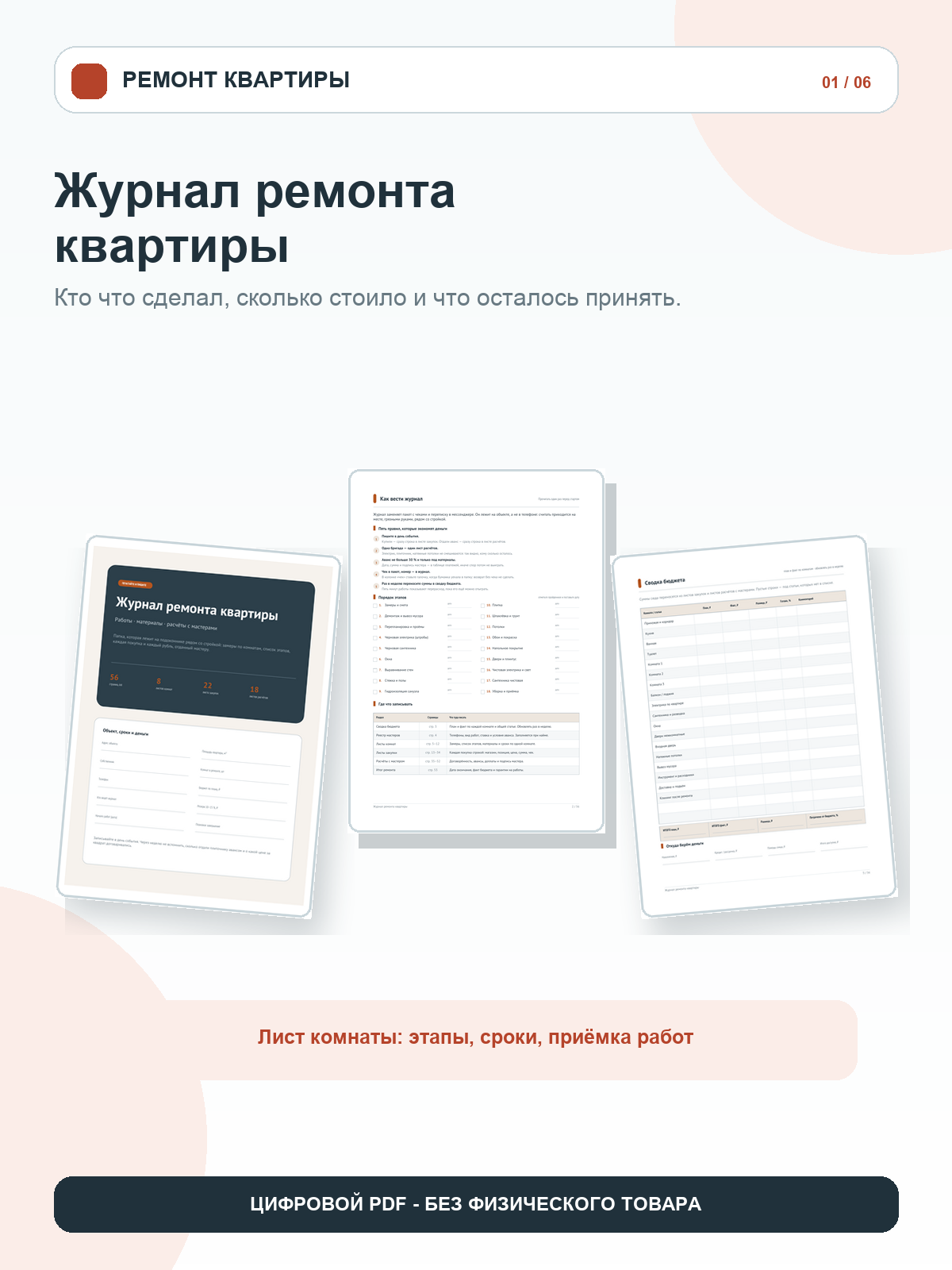 Журнал ремонта квартиры: работы, материалы и расчёты с мастерами, цифровой PDF A4, 56 страниц