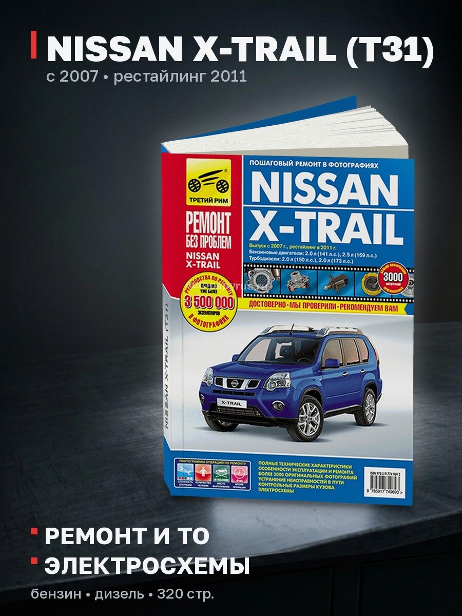 Книга: NISSAN X-TRAIL (T31) (б , д) с 2007 + рест. с 2011 г. в, рем, экспл, то, цвет. фото, сер. РБП | Третий Рим