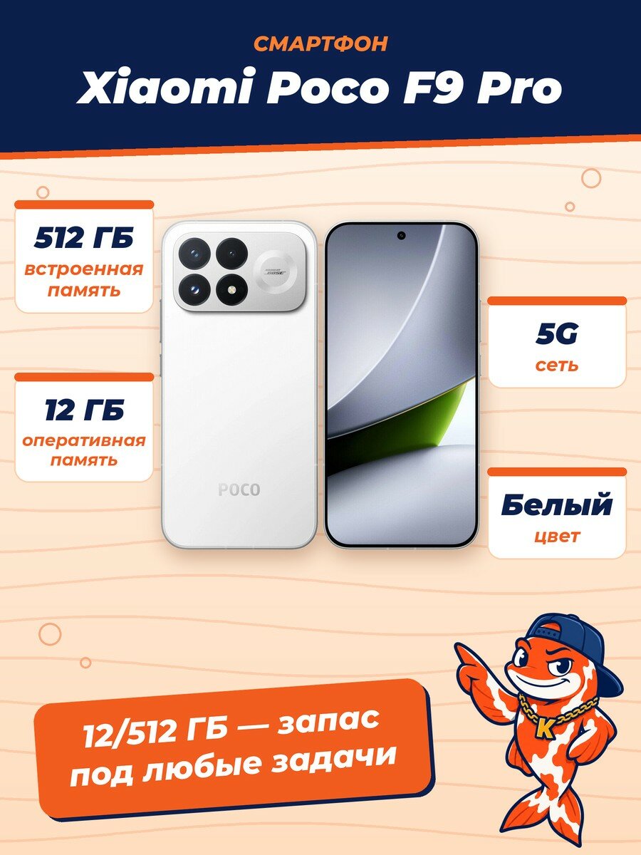 Смартфон Xiaomi Poco F9 Pro, 5G, AMOLED, Sound by Bose, 12/512Gb, White (Белый)