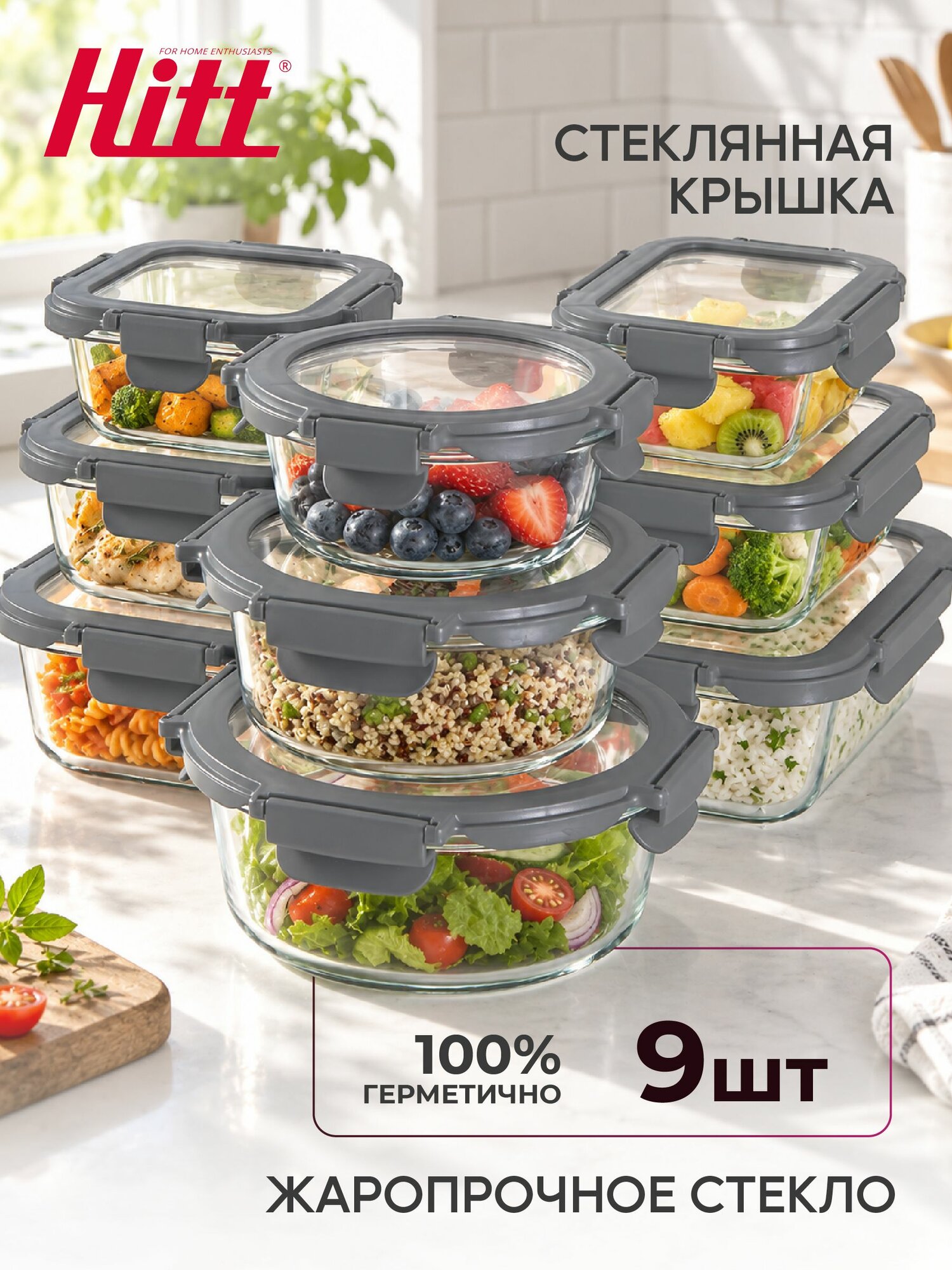 Контейнеры для еды и хранения продуктов Hitt, герметичные стеклянные, стеклянные крышки 9 шт (310мл, 530мл, 800мл, 370мл, 630мл,1040мл, 390мл, 640мл, 970мл)