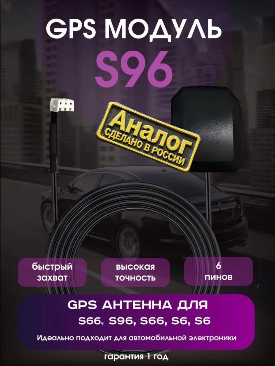 Антенна GPS (Для сигнализаций) s96, S96, s9, s6, S9, AS90