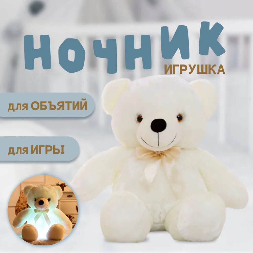 Мягкая игрушка Мишка с подсветкой, Плюшевый медведь для малыша, Белый медвежонок ночник в детскую комнату