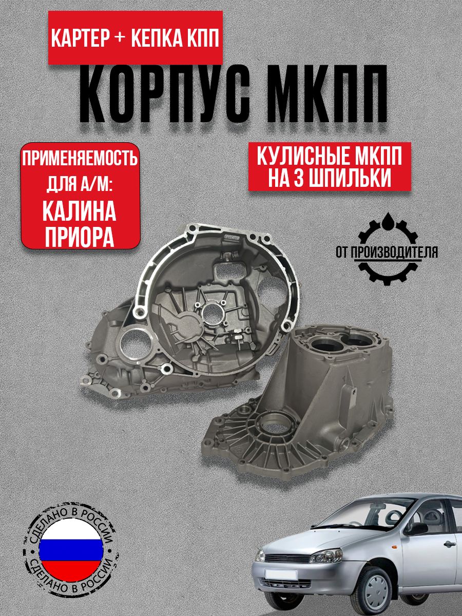 Корпус кулисной МКПП на 3 болта (картер сцепления 2112 + кепка КПП) для а/м ВАЗ калины, Приоры