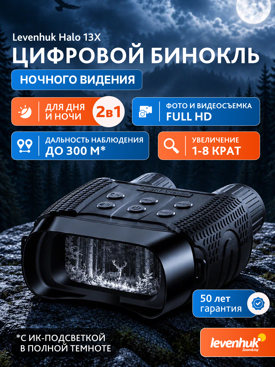 Бинокль цифровой ночного видения Levenhuk Halo 13X