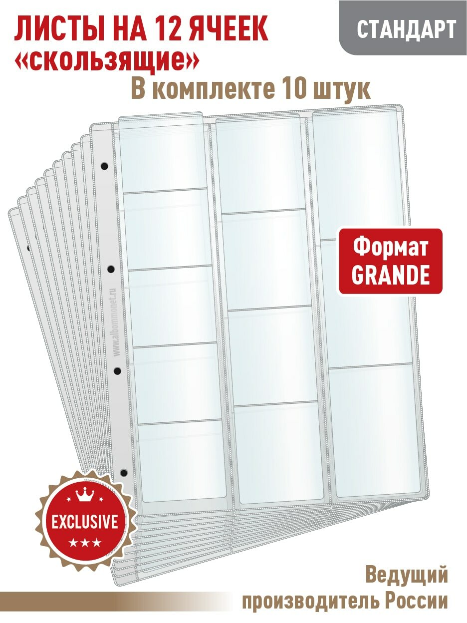 Комплект из 10-ти листов "стандарт" (прозрачных) для хранения на 12 ячеек "скользящий". Формат "Grand". Размер 250х310 мм.