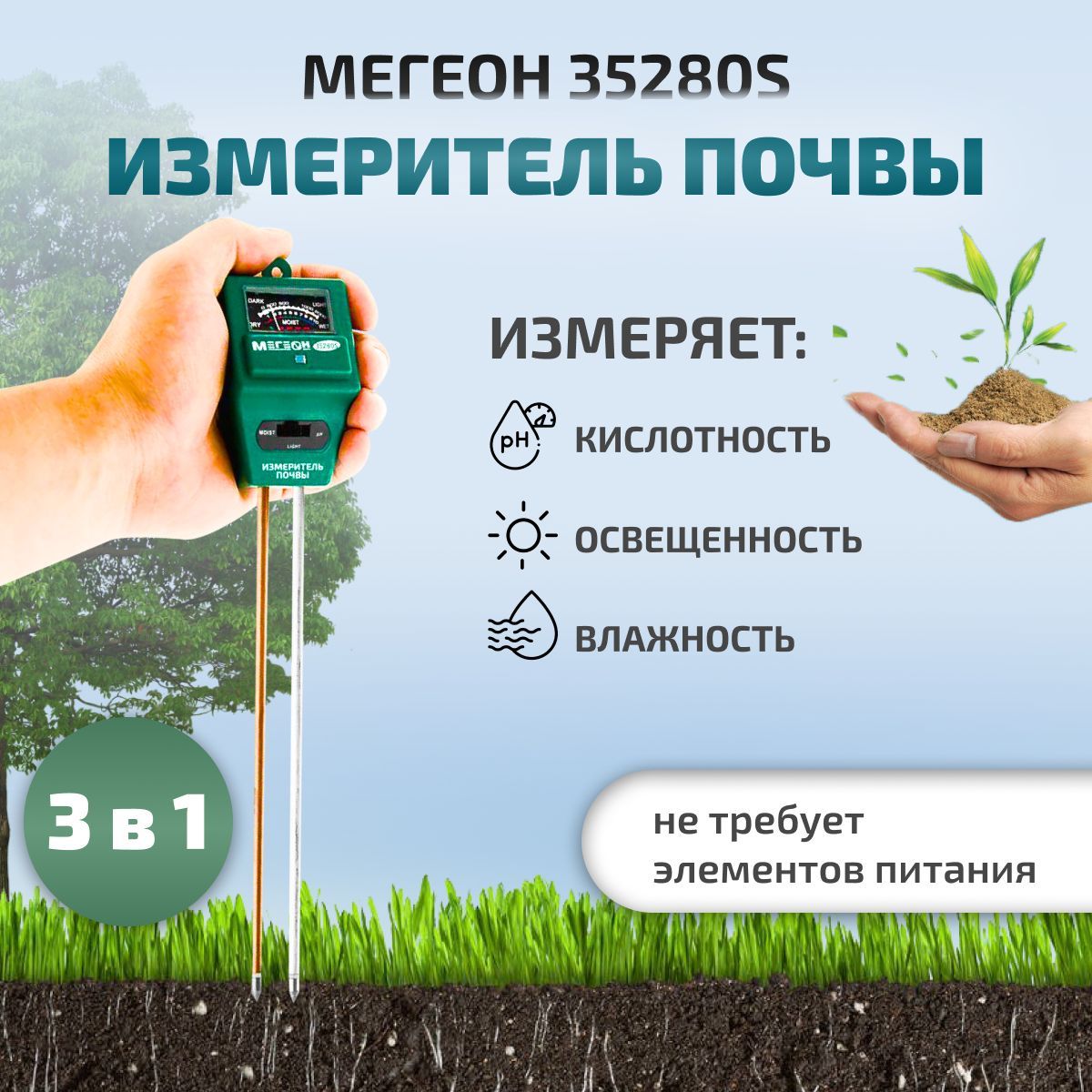 Измеритель почвы 3 в 1 мегеон 35280S / Ph метр измеритель кислотности почвы для сада