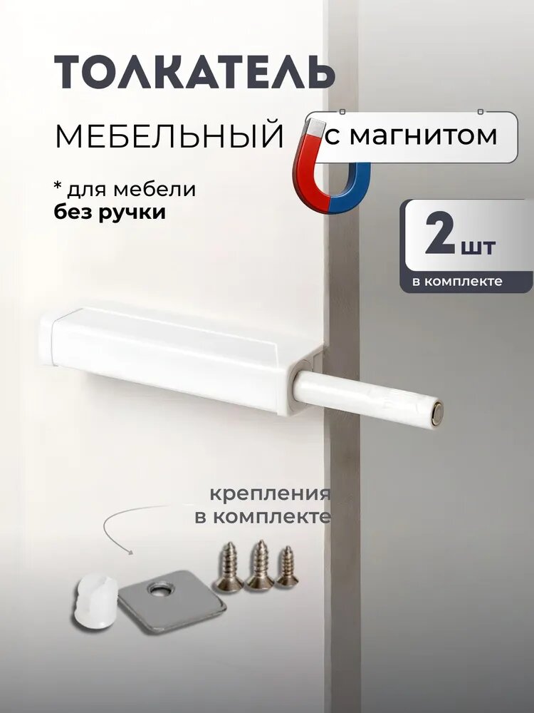 Толкатель мебельный магнитный 2 шт белый, push to open, нажимной механизм для фасадов и шкафов без ручек, регулировка 2-9 мм, крепеж в комплекте, дем