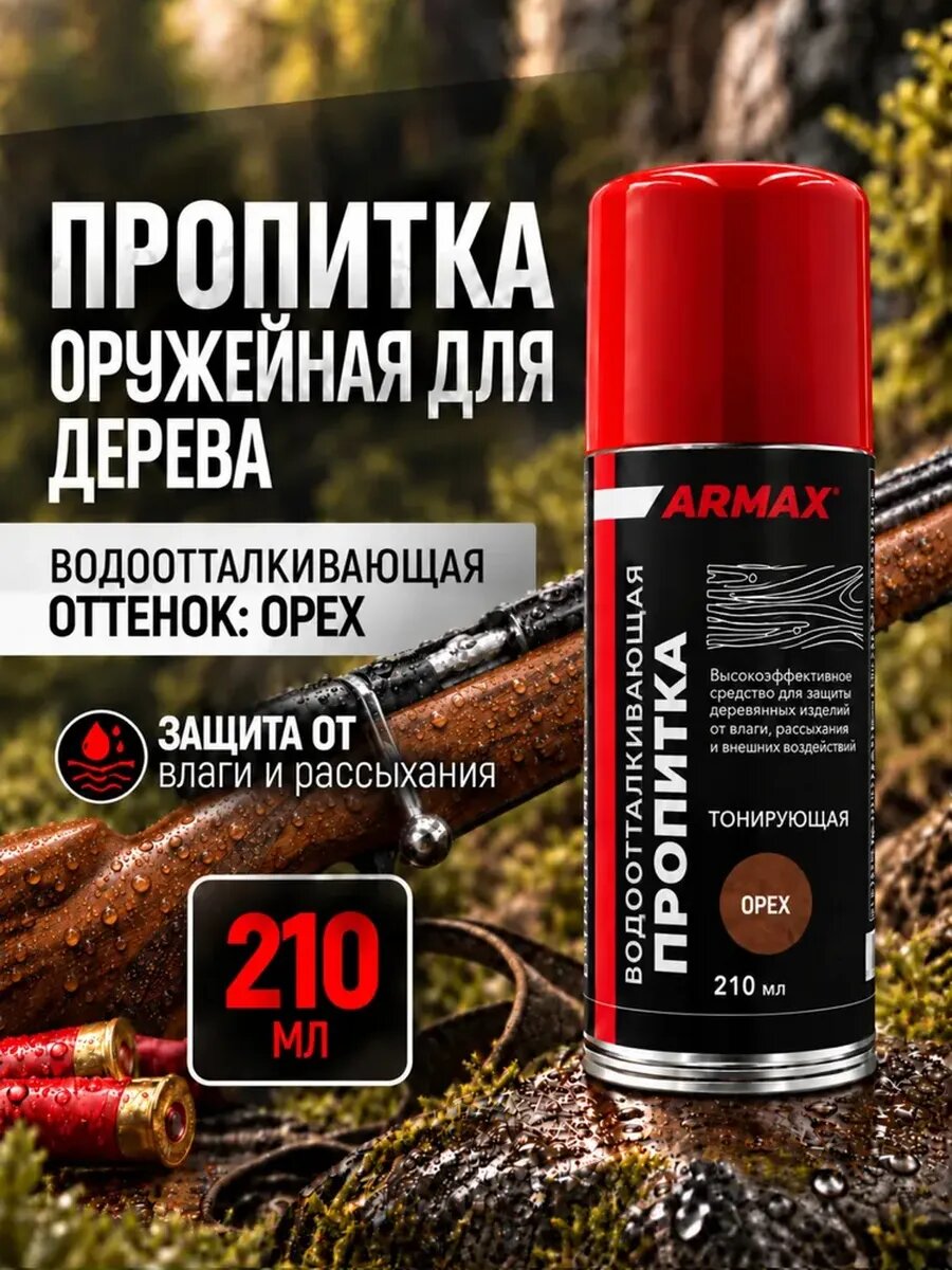 Пропитка для дерева оружейная водоотталкивающая Орех 210 мл ARMAX
