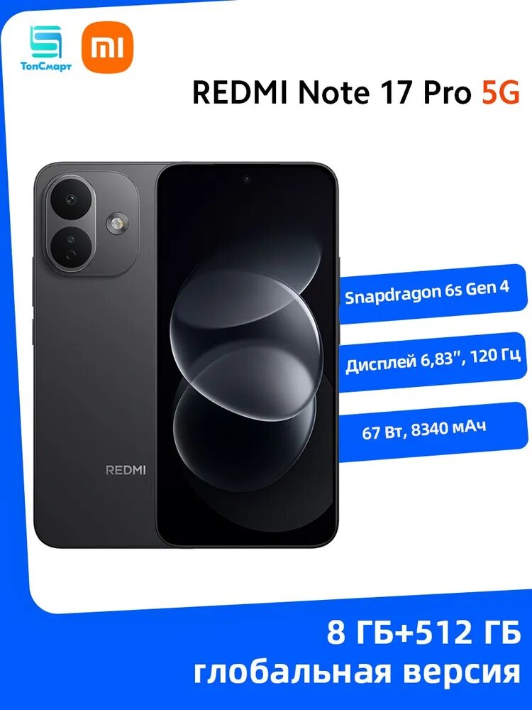 Xiaomi Смартфон Глобальная версия Xiaomi Redmi Note 17 Pro 5G NFC 8340 мАч 67 Вт HyperCharge Snapdragon 6s Gen 4 6,83' 1,5K 120 Гц AMOLED Поддерживает русский язык Global 8/512 ГБ, Nano-SIM, eSIM, серый