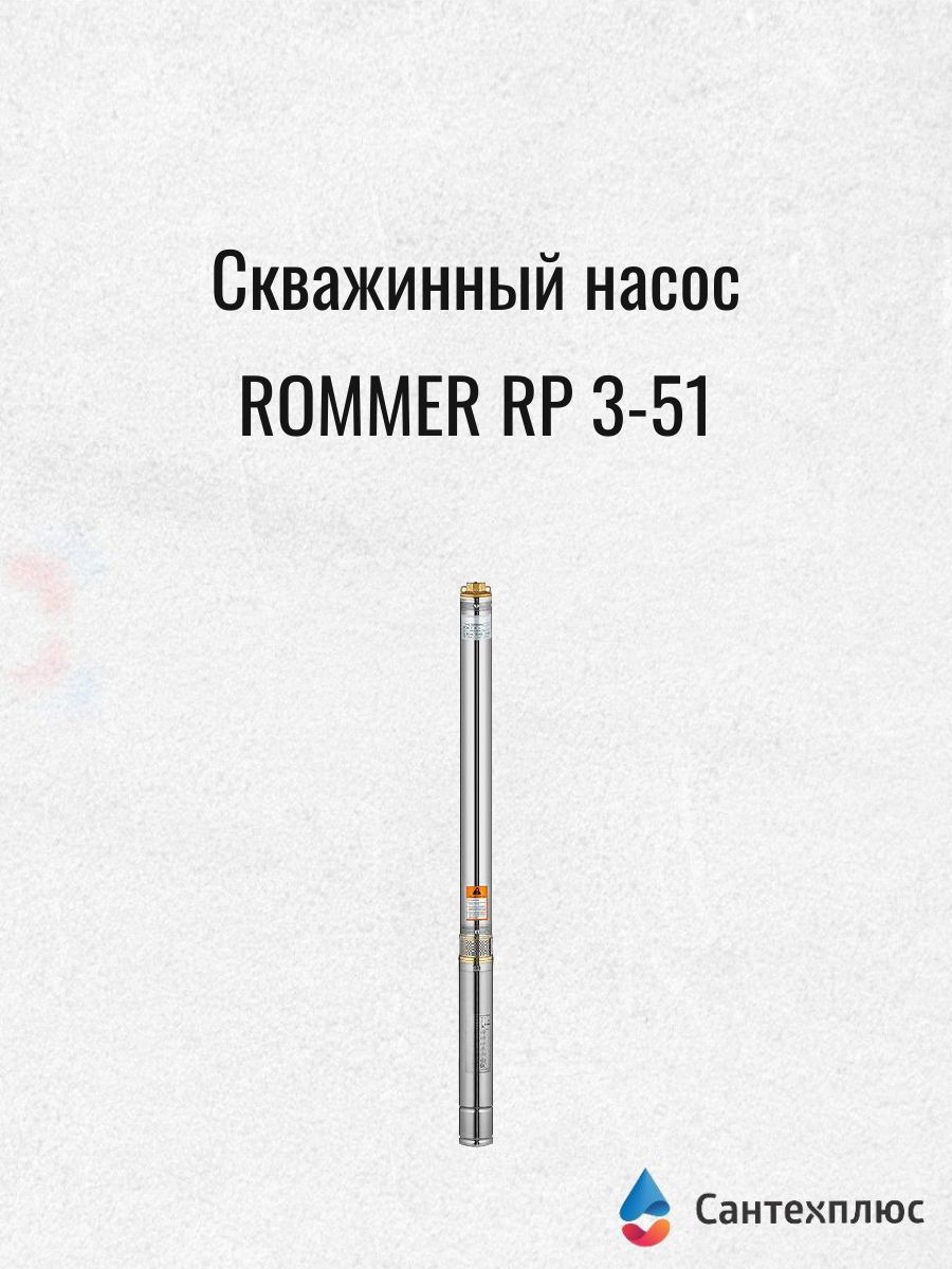 Скважинный насос ROMMER RP 3-51,11/4", кабель 50 м, предназначен для перекачивания воды из скважин диаметром 80 мм и более