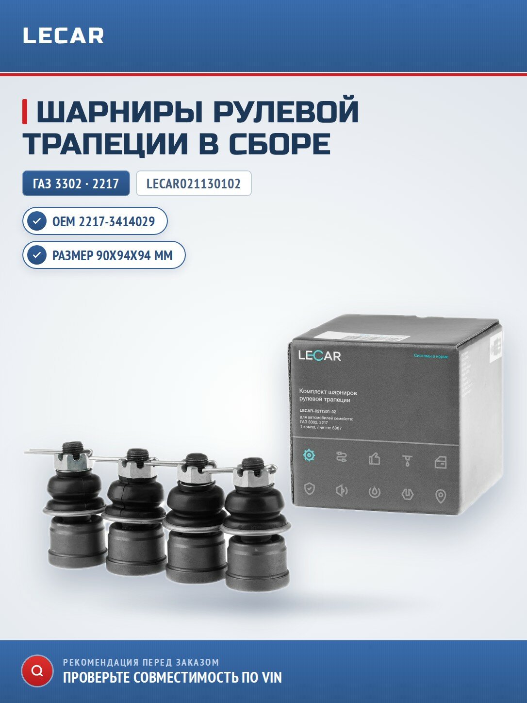 Комплект шарниров рулевой трапеции в сборе LECAR LECAR021130102
