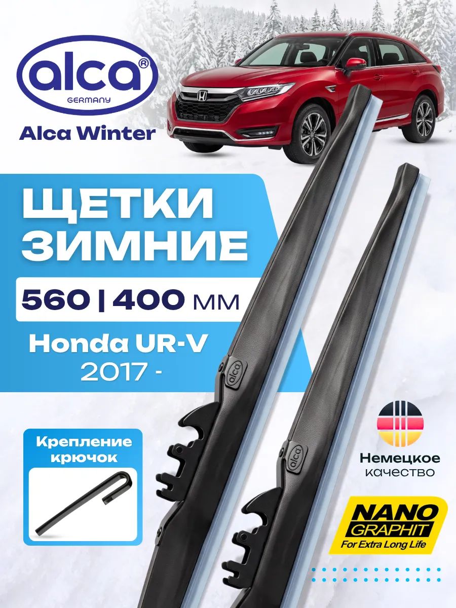 Зимние дворники/щетки стеклоочистителя для Honda UR-V от 2017