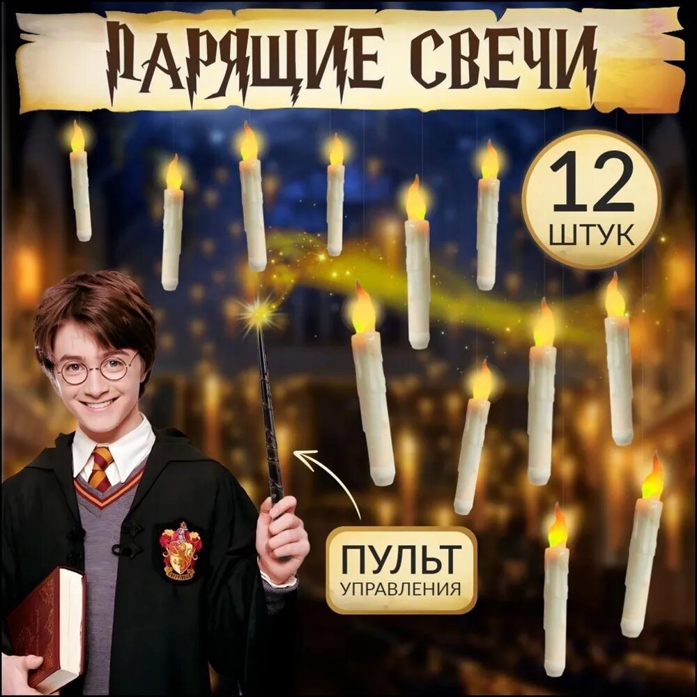 Парящие светодиодные свечи Гарри Поттер на потолок с волшебной палочкой, 12 шт
