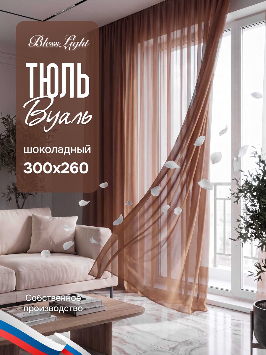 Тюль шоколадный 260х300 вуаль длинная для гостиной, спальни