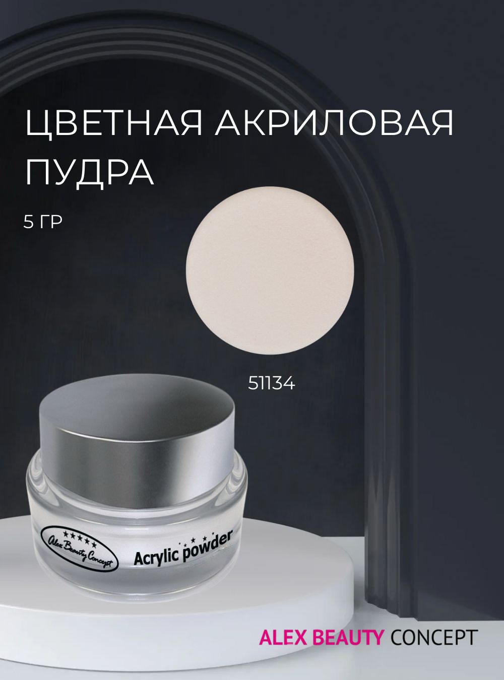 Alex Beauty Concept Цветная акриловая пудра, 5 гр, цвет светло-розовый 51134