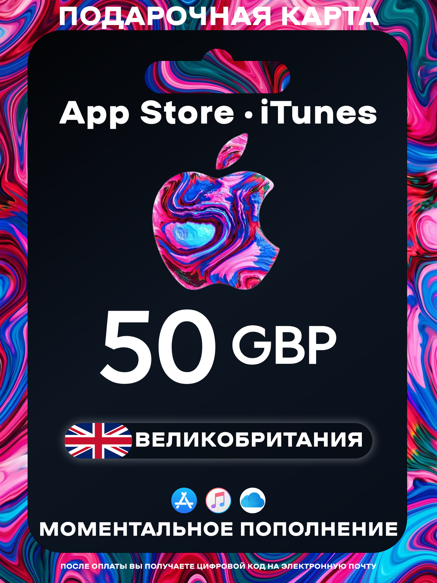 Подарочная карта Apple Великобритания 50 GBP | Apple Gift Card UK | Подарочная карта App Store / iCloud / iTunes