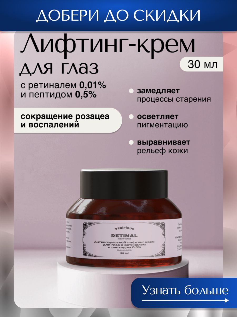 VERIFIQUE / Антивозрастной лифтинг крем для глаз с ретиналем 0,01% и пептидом 0,5%, 30 мл