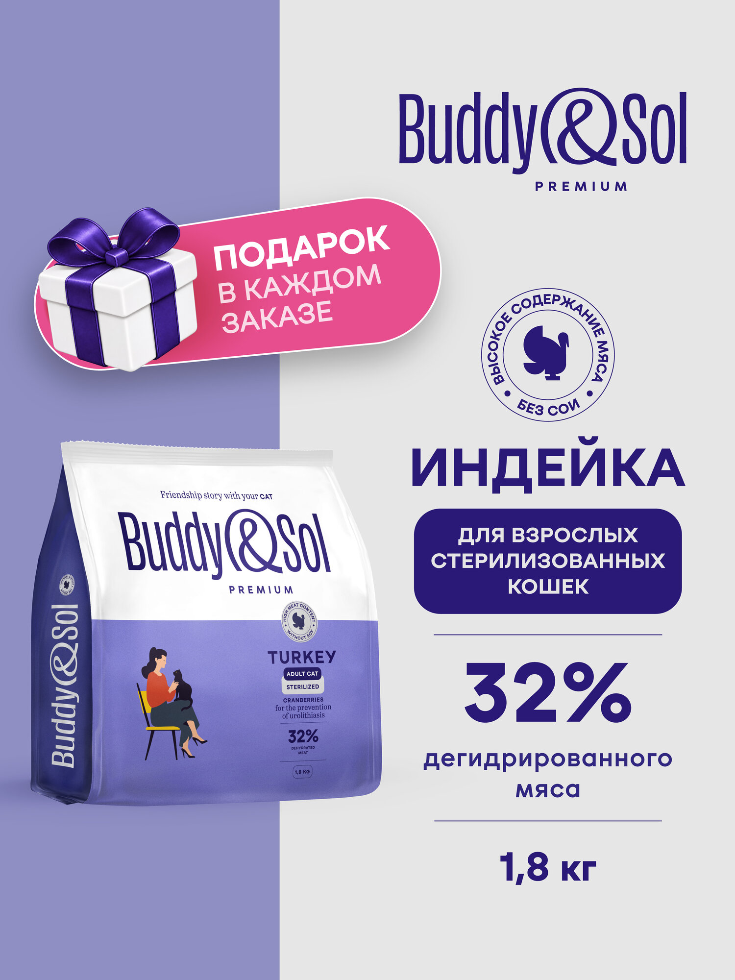 Сухой корм Buddy&Sol для стерилизованных кошек премиум-класса с индейкой 1,8кг