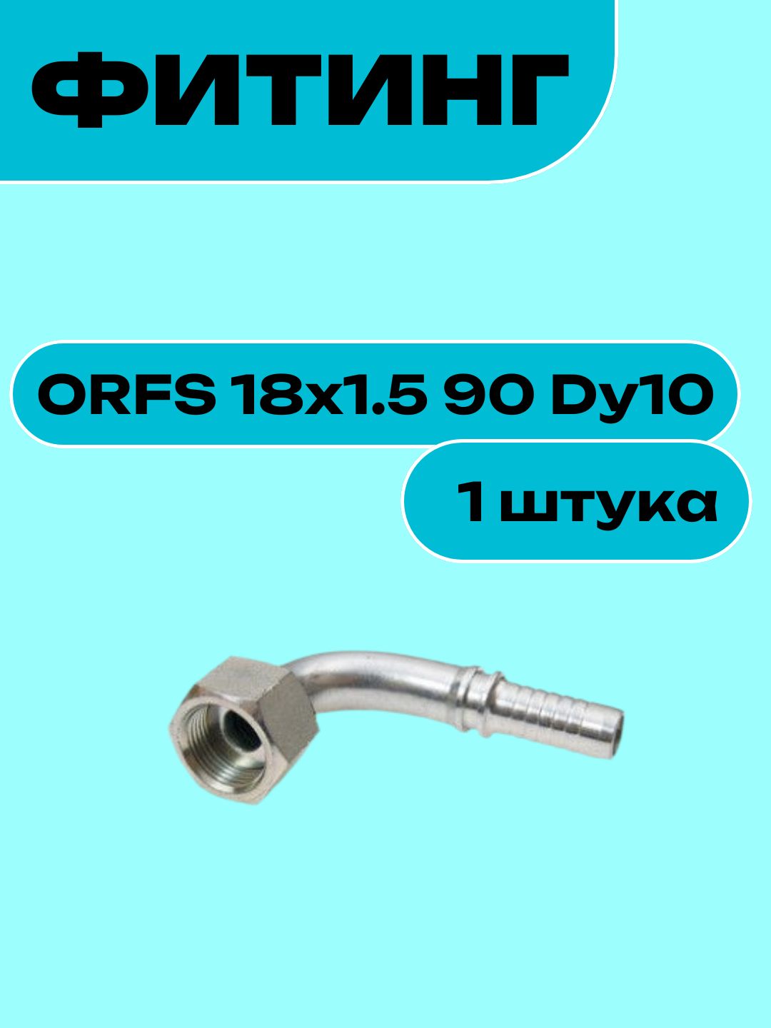 Фитинг ORFS 18х1.5 90 Dy10
