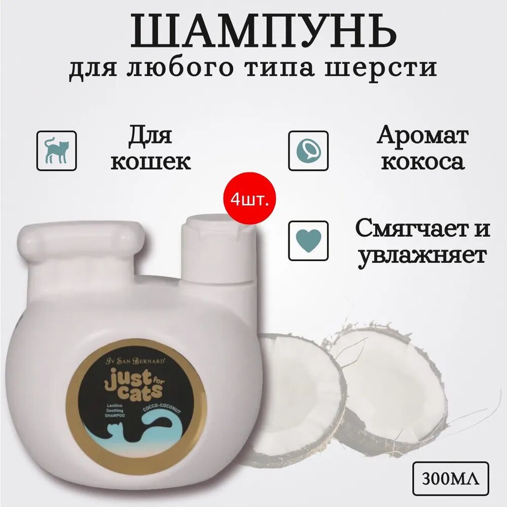 ISB Just for cats Coconut 1200 мл (4 упаковки по 300 мл) Успокаивающий шампунь для кошек для любого типа шерсти, Кокос. Iv San Bernard. Ив Сан Бернард